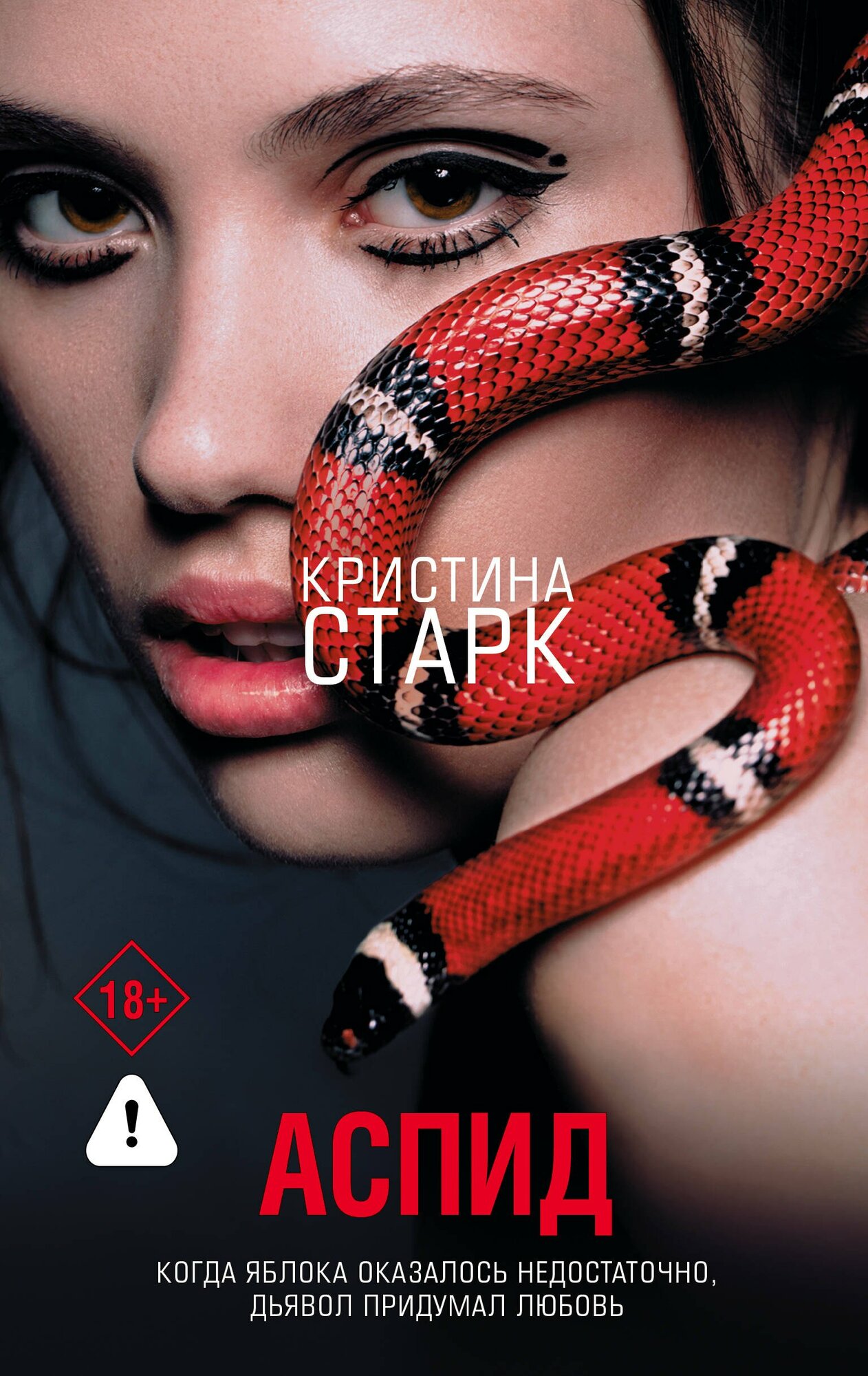 Аспид(Кристина Старк)