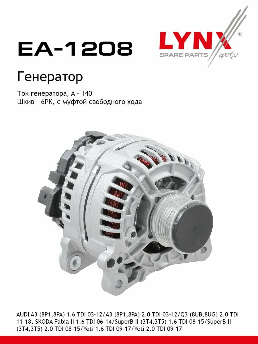 LYNXauto Генератор (140 A, 6PK, с муфтой свободного хода) AUDI A3 (8P1,8PA) 1.6 TDI 03-12/ A3 (8P1,8PA) 2.0 TDI 03-12/ Q3 (8UB,8UG) 2.0 TDI 11-18, SKODA Fabia II 1.6 TDI 06-14/ SuperB II (3T4,3T5)