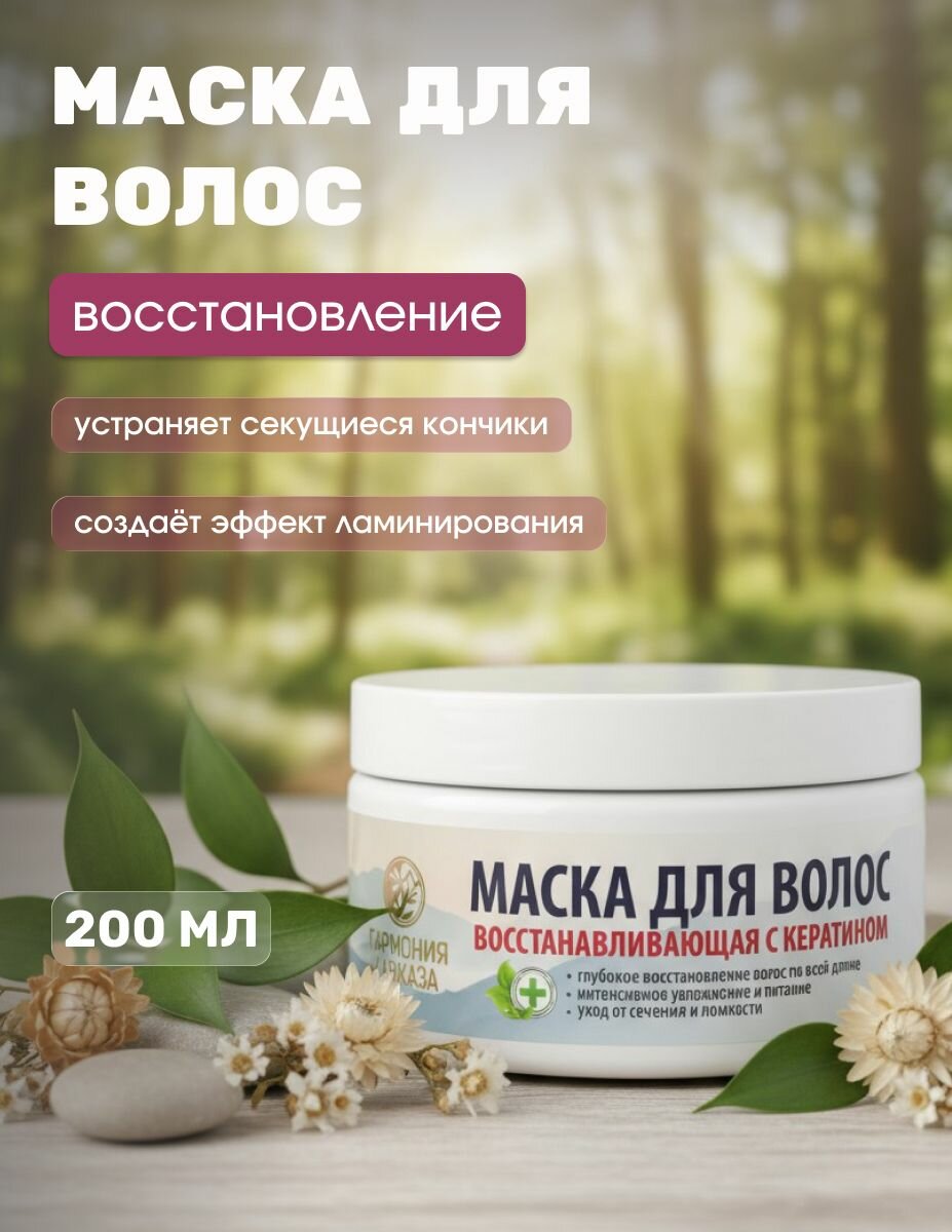 Маска с кератином для всех типов волос Восстанавливающая с гидролизованным кератином и маслом зародышей пшеницы, 200 мл