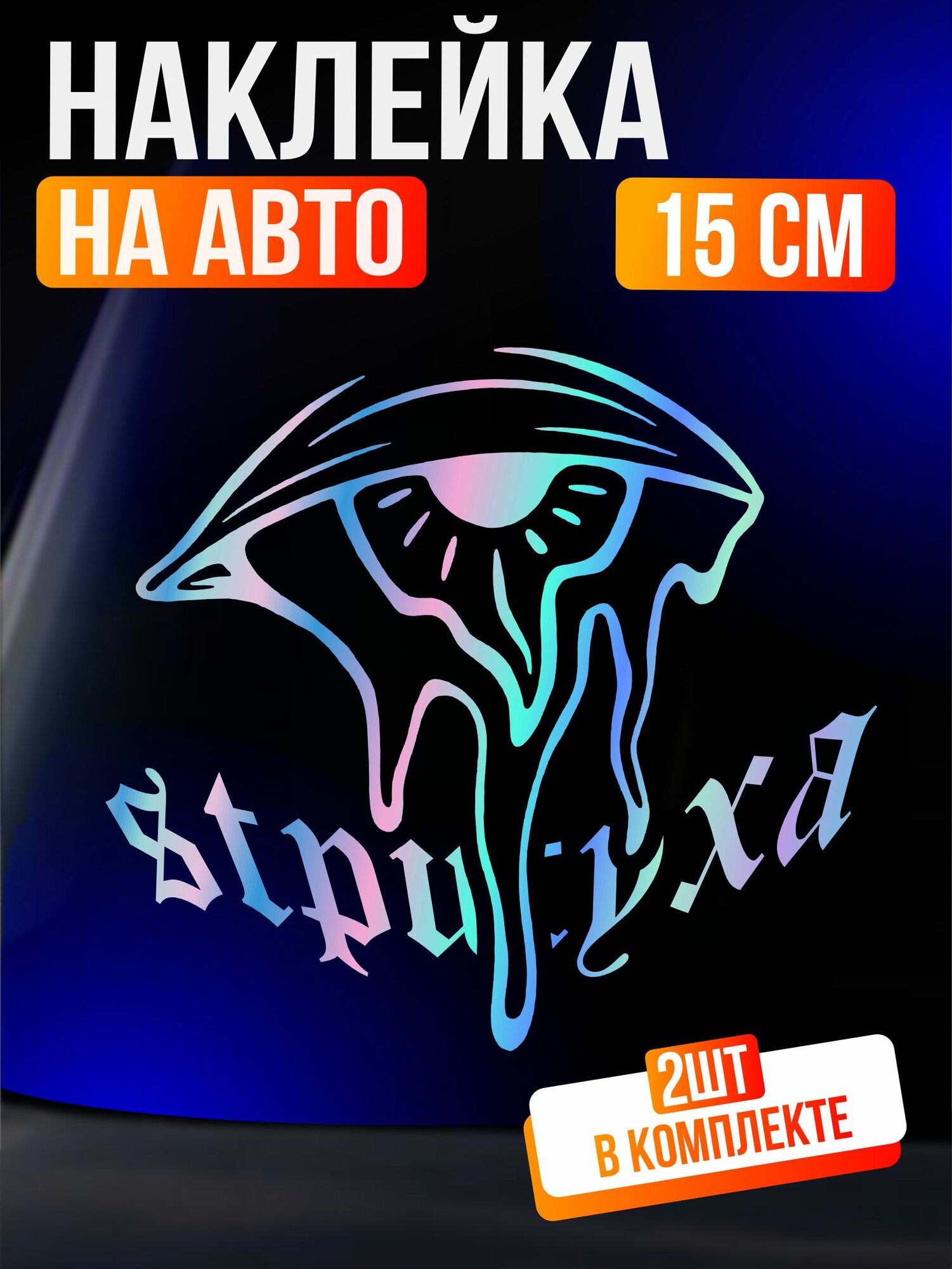 Голографические наклейки на авто стритуха sтритуха глаз