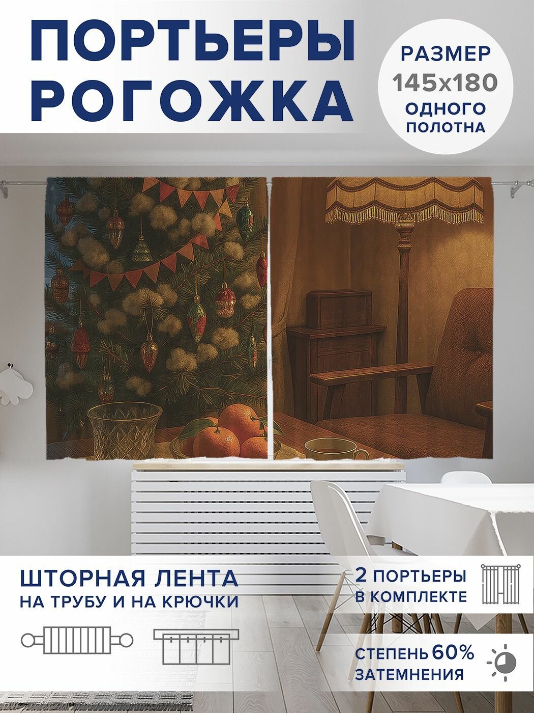 Фотошторы короткие "Теплый вечер", 2 полотна шириной по 145 см, высота 180 см, JoyArty, серия Новый год