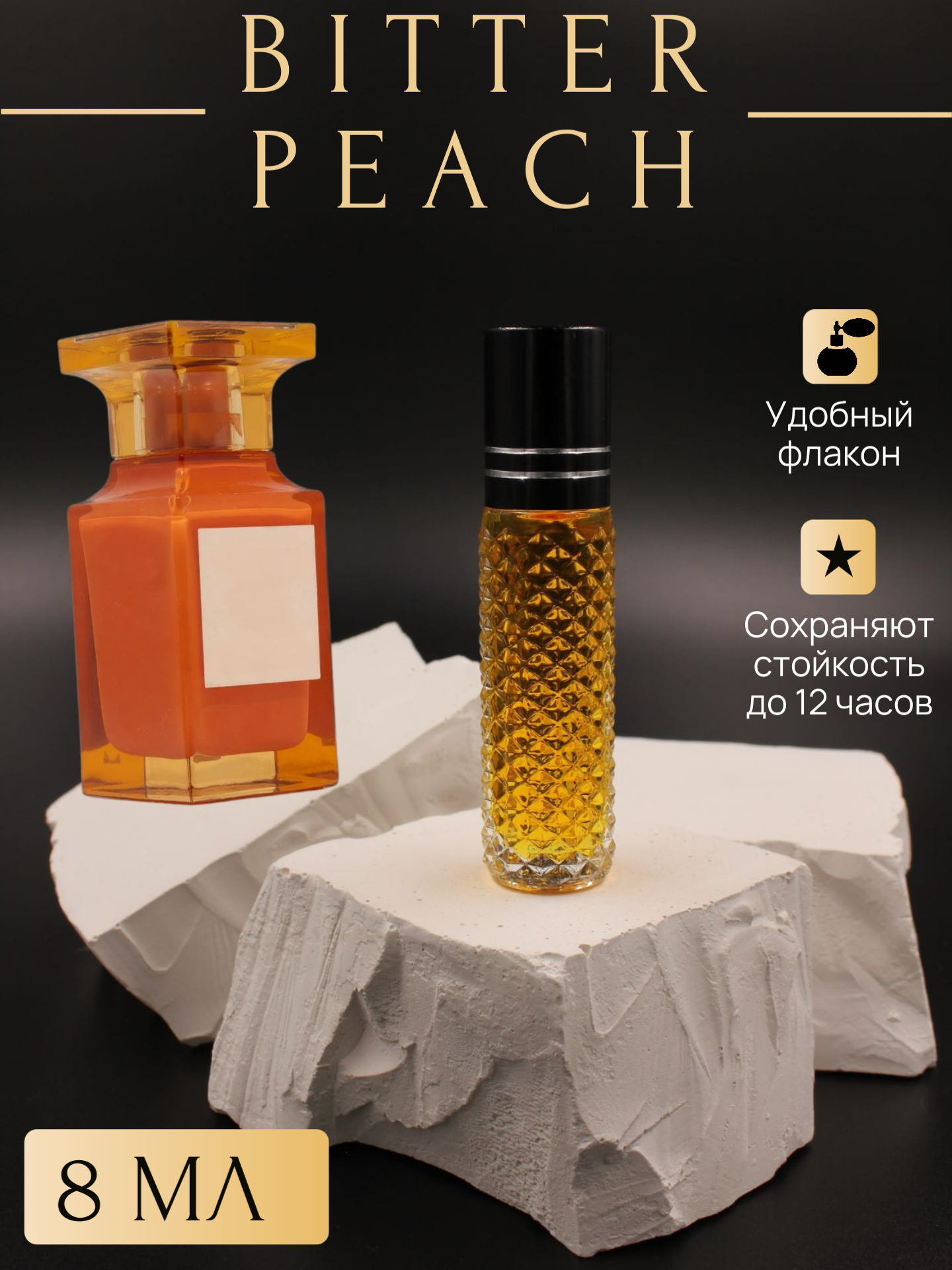 Масляные духи по мотивам Bitter Peach; Биттер Пич флакон 8 мл