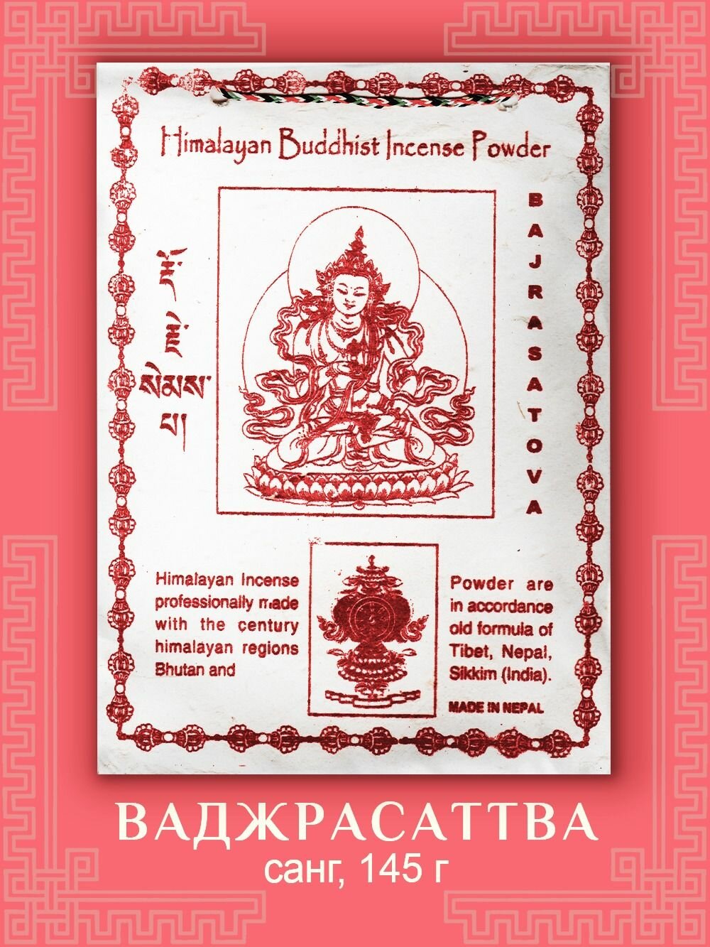Санг "Ваджрасаттва", 145 г