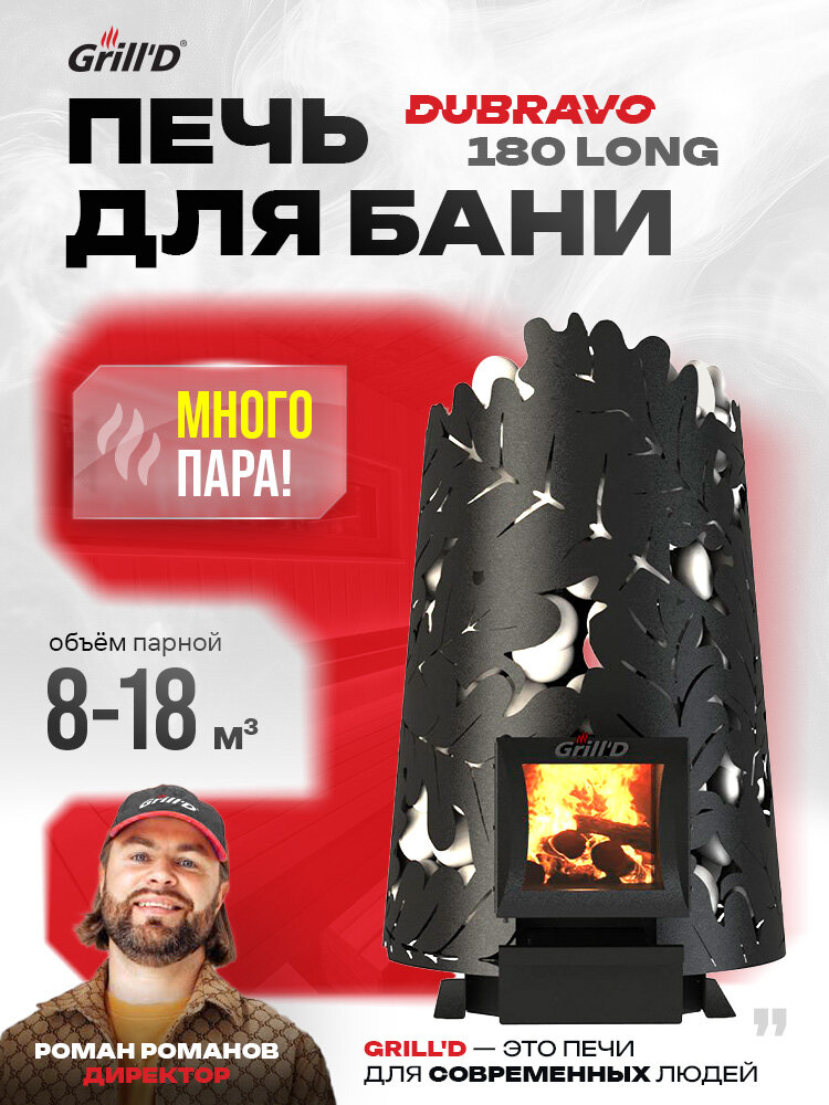 Печь для бани Grill'D Dubravo 180 Long 8-18 м³ на дровах со стеклом — много пара
