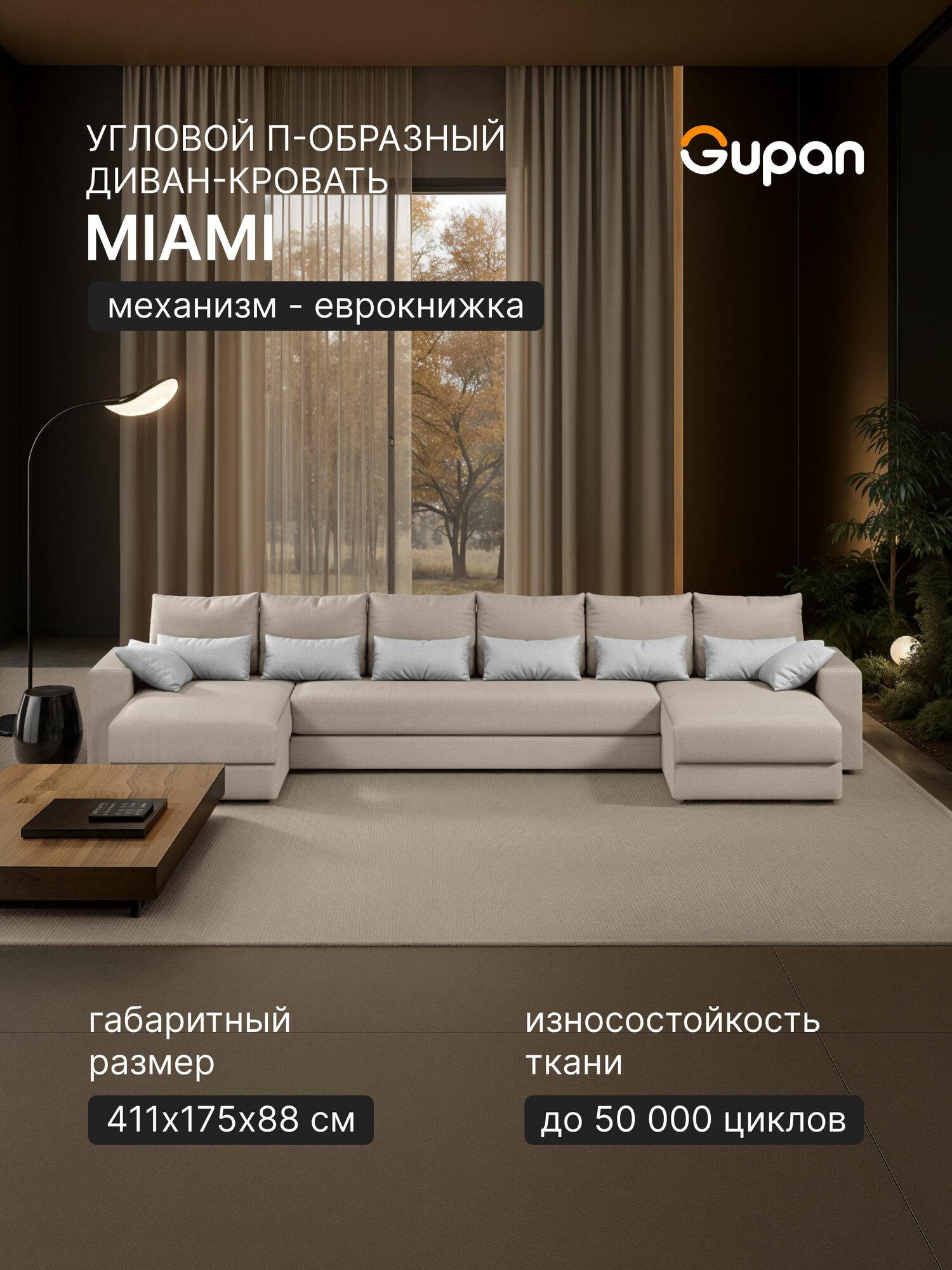 Диван модульный П-образный Gupan Miami / Майами Велюр Amigo Cream, диван раскладной, механизм еврокнижка, беспружинный, с ящиком для белья, в гостиную, лофт