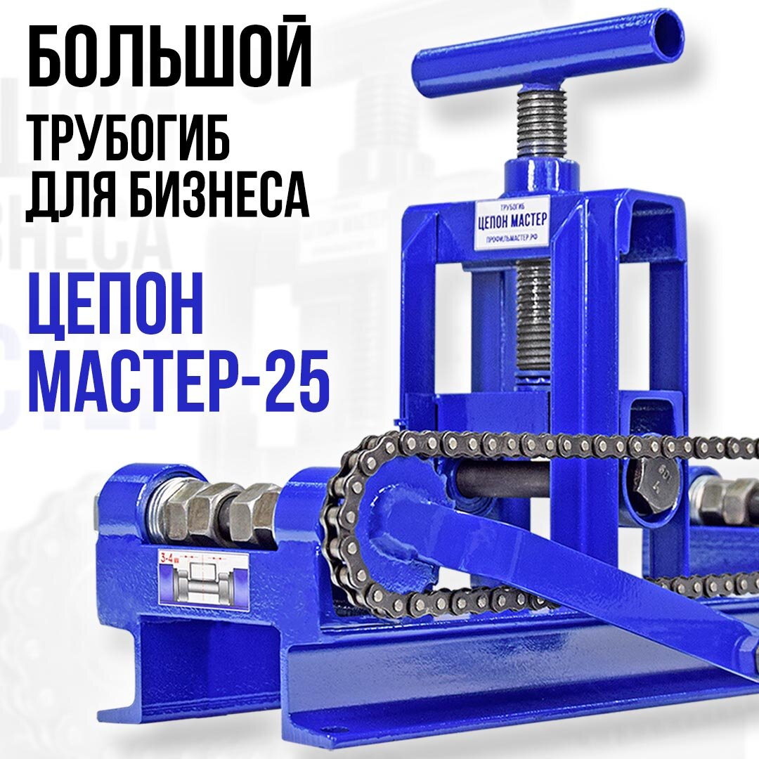 Ручной трубогиб цепон МАСТЕР-25. Усиленный профилегиб с увеличенной рамой для профиля 80х40