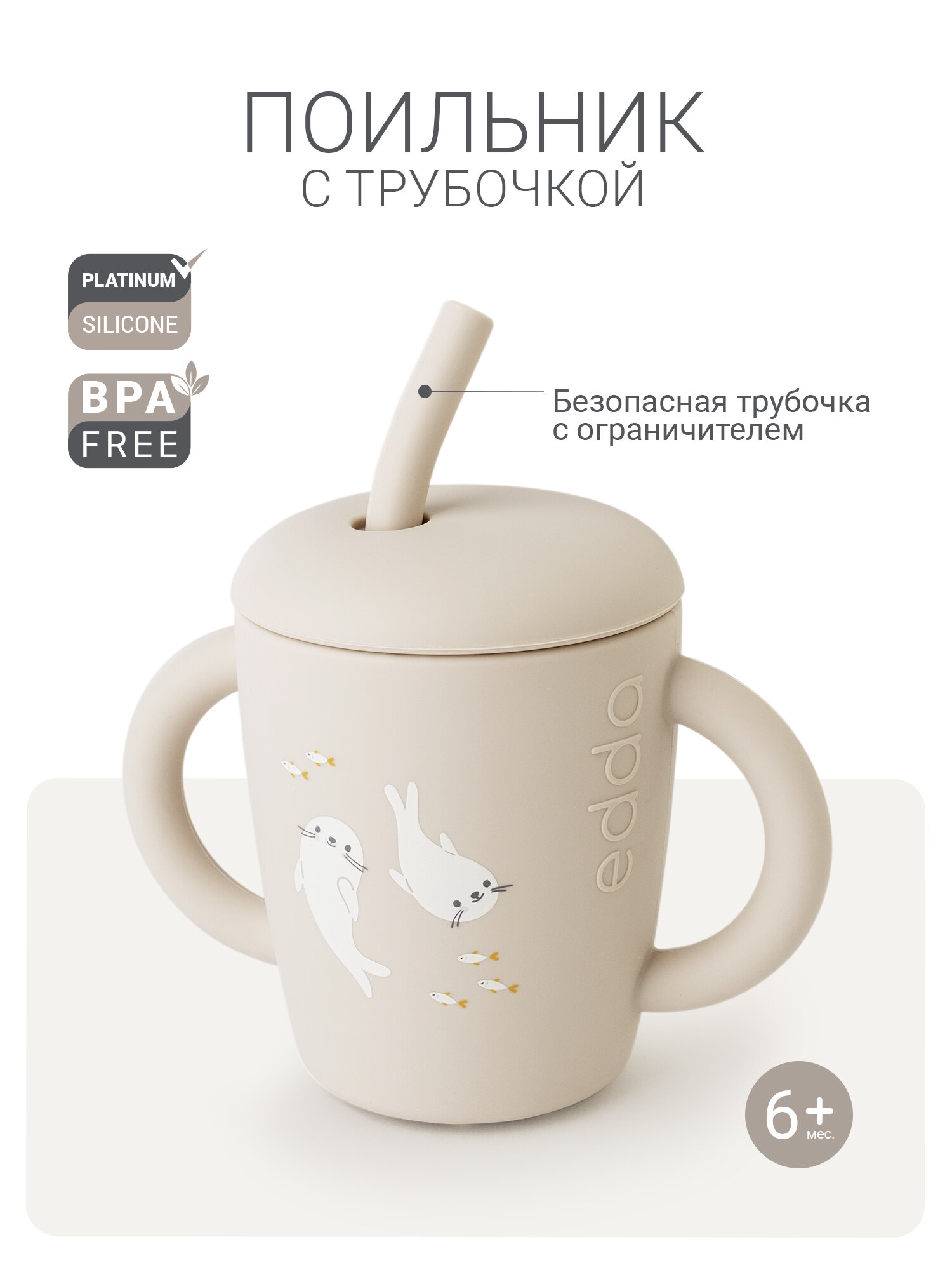 Поильник с трубочкой детский edda, Тюлень, 150 мл, силикон, молочный