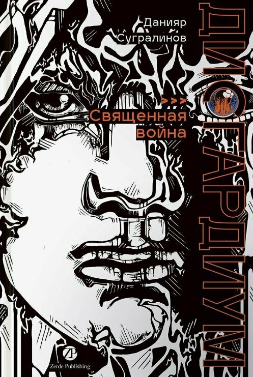 Дисгардиум. Книга 5 : Священная война