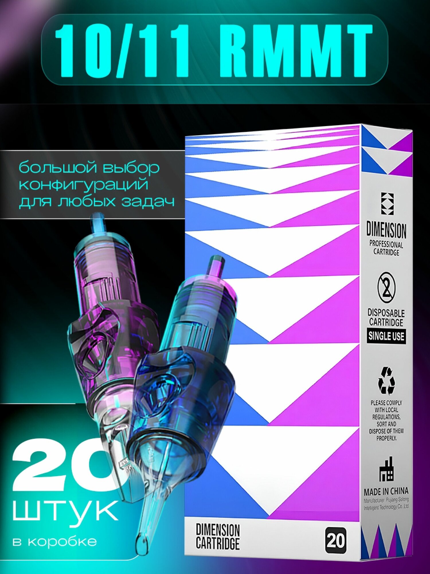 CNC Dimension 1011 RM Round MAGNUM 20 штук Картриджи для тату машинки