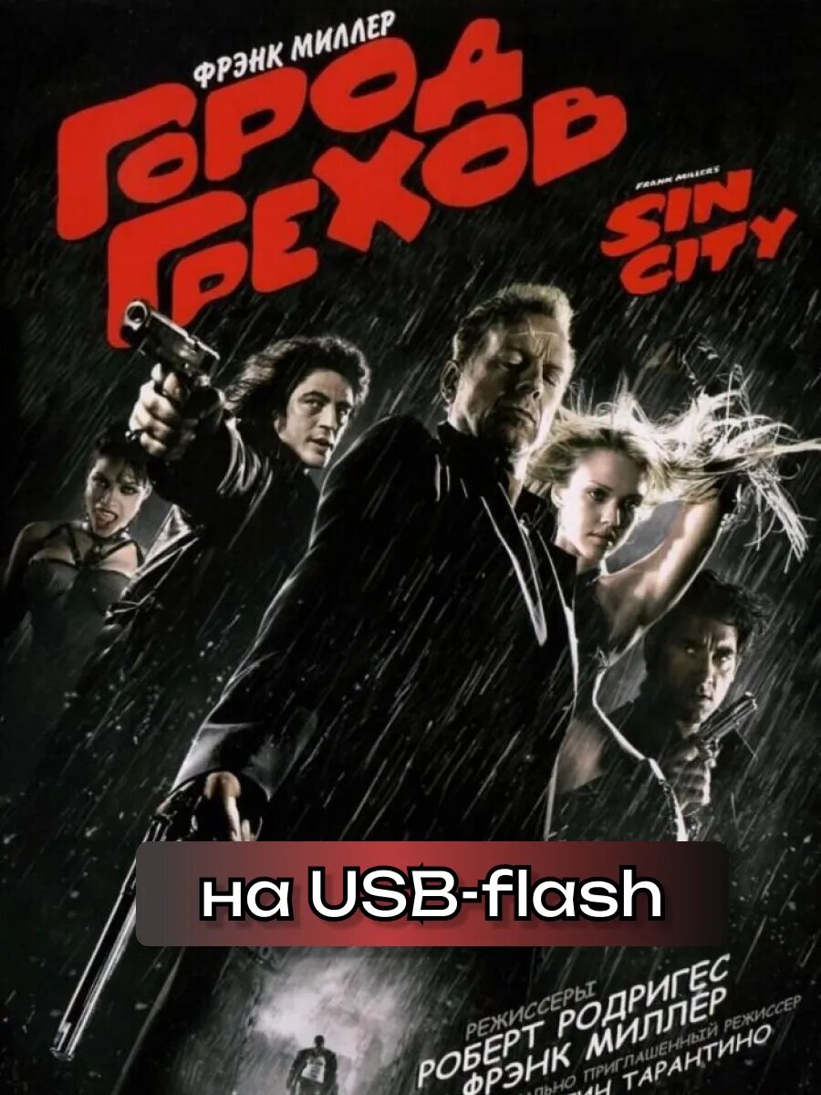 Фильм "Город грехов" на USB флешке