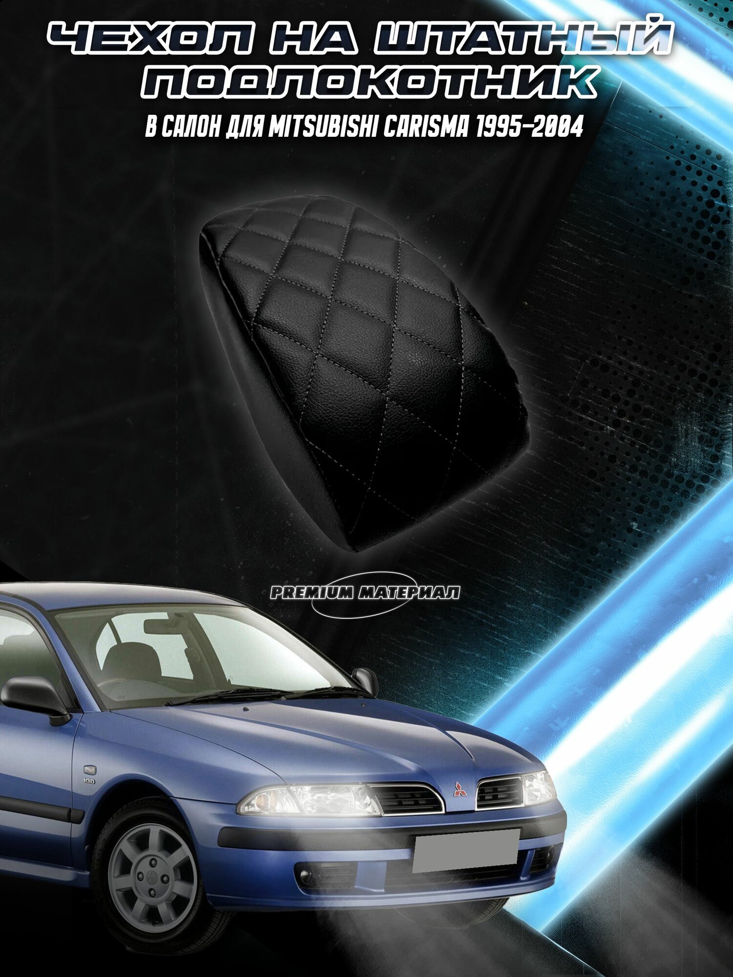 Чехол на штатный подлокотник для Митсубиши Каризма / Mitsubishi Carisma 1995-2004 Г. В. Черный с Чёрной строчкой