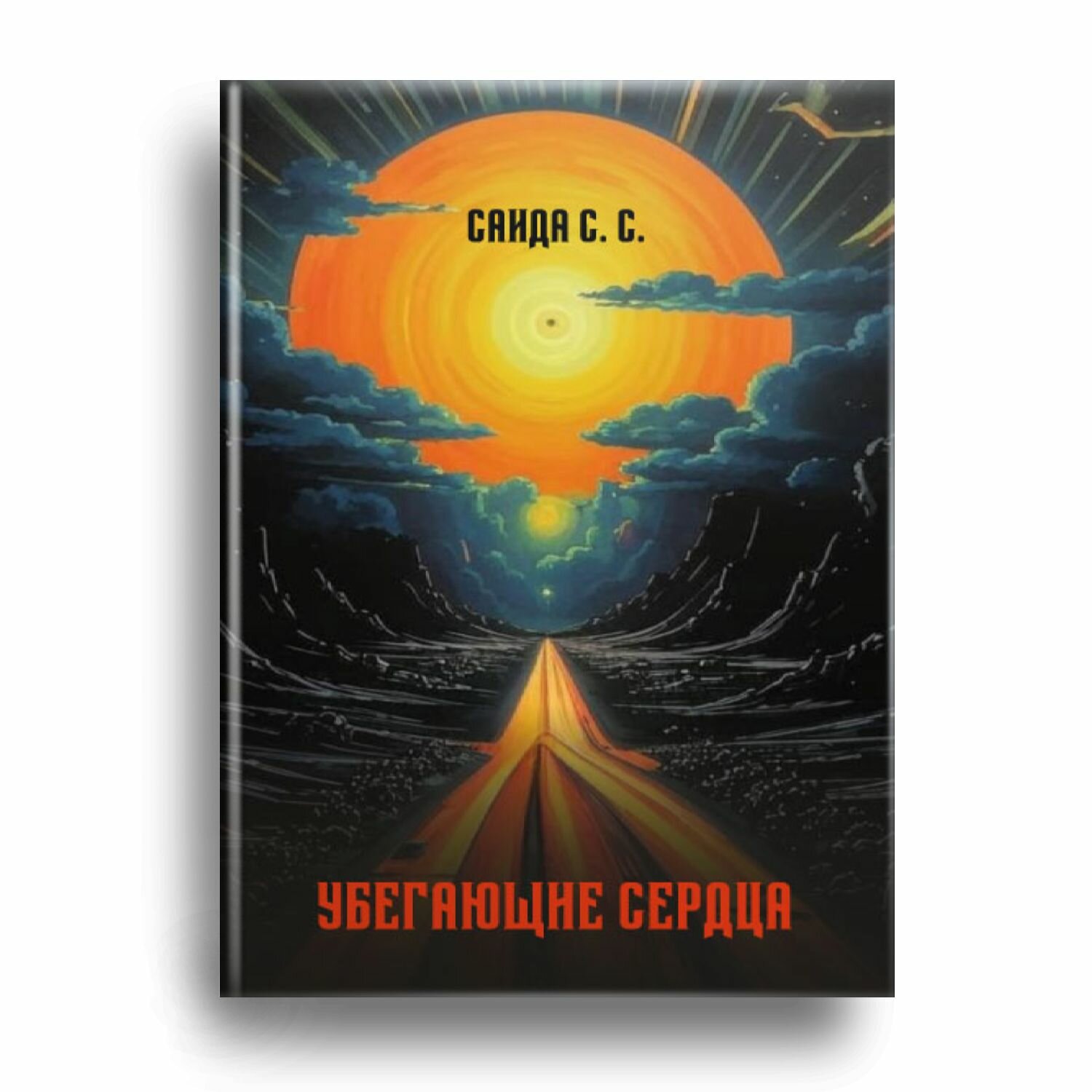 Убегающие сердца