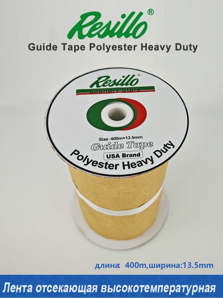 1 ROLL RESILLO Лента направляющая (отсекающая) высокотемпературная для гладильных катков и каландров,400м