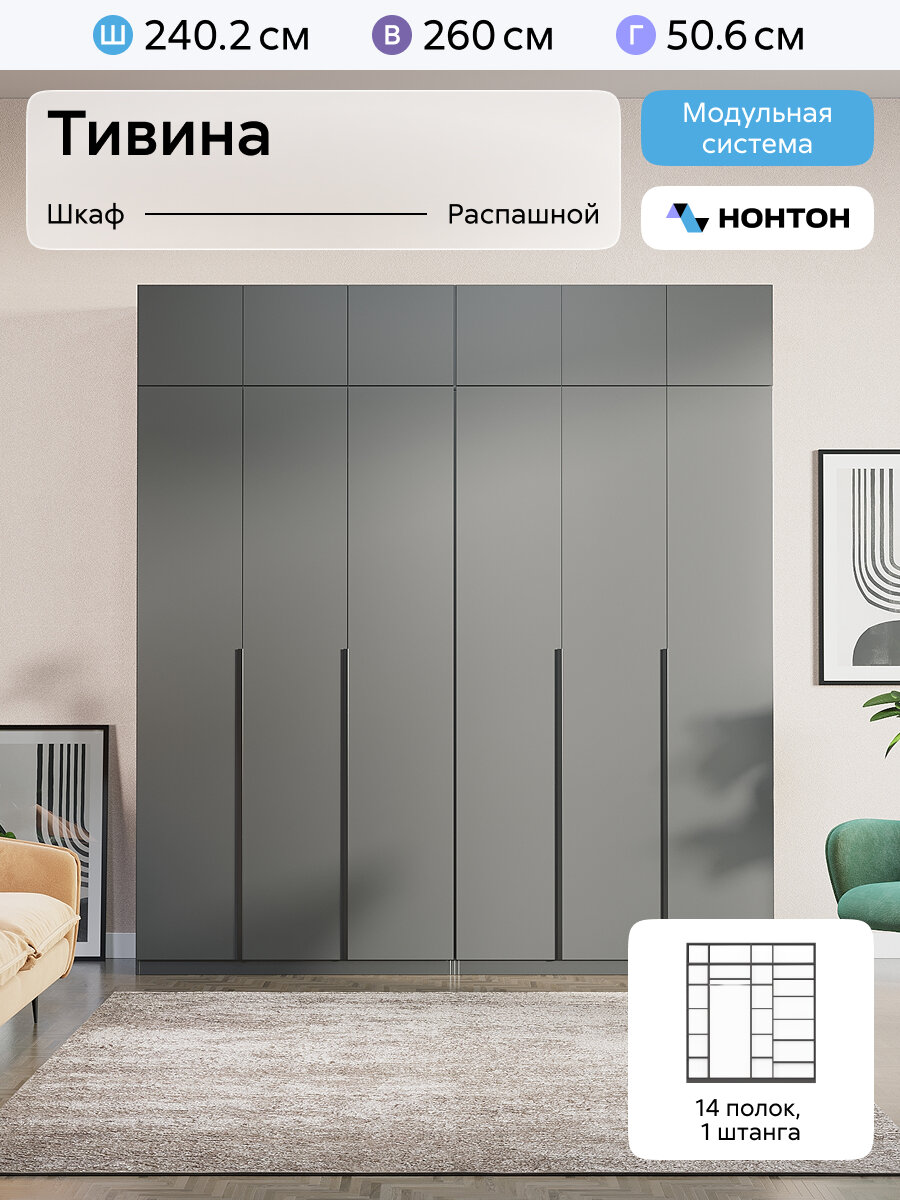 Шкафы для одежды с антресолью Нонтон Тивина, 14 полок, 1 штанга, графит серый, 240 см