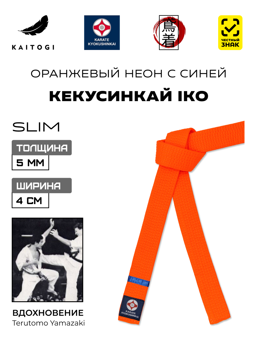 Пояс для кимоно для Кекусинкай IKO оранжевый неоновый с синей