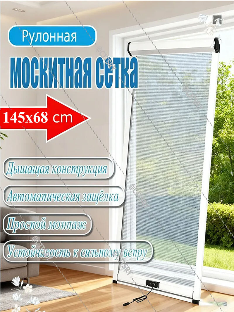 Рулонная москитная сетка145x68cm (съемная, для самостоятельной установки)