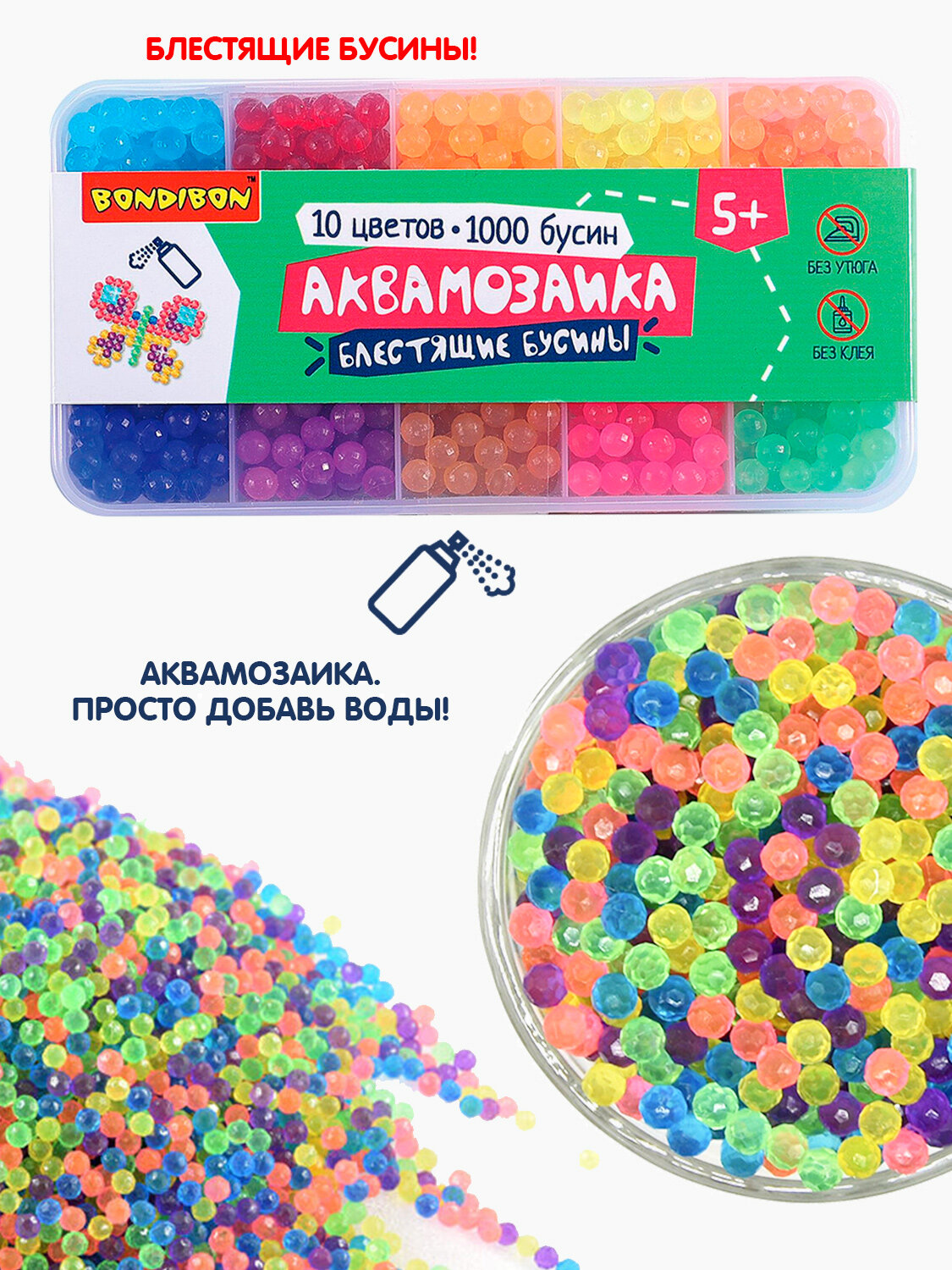 Набор для творчества аквамозаика, дополнительный набор в контейнере: 1000 блестящих бусин, 10 цветов Bondibon