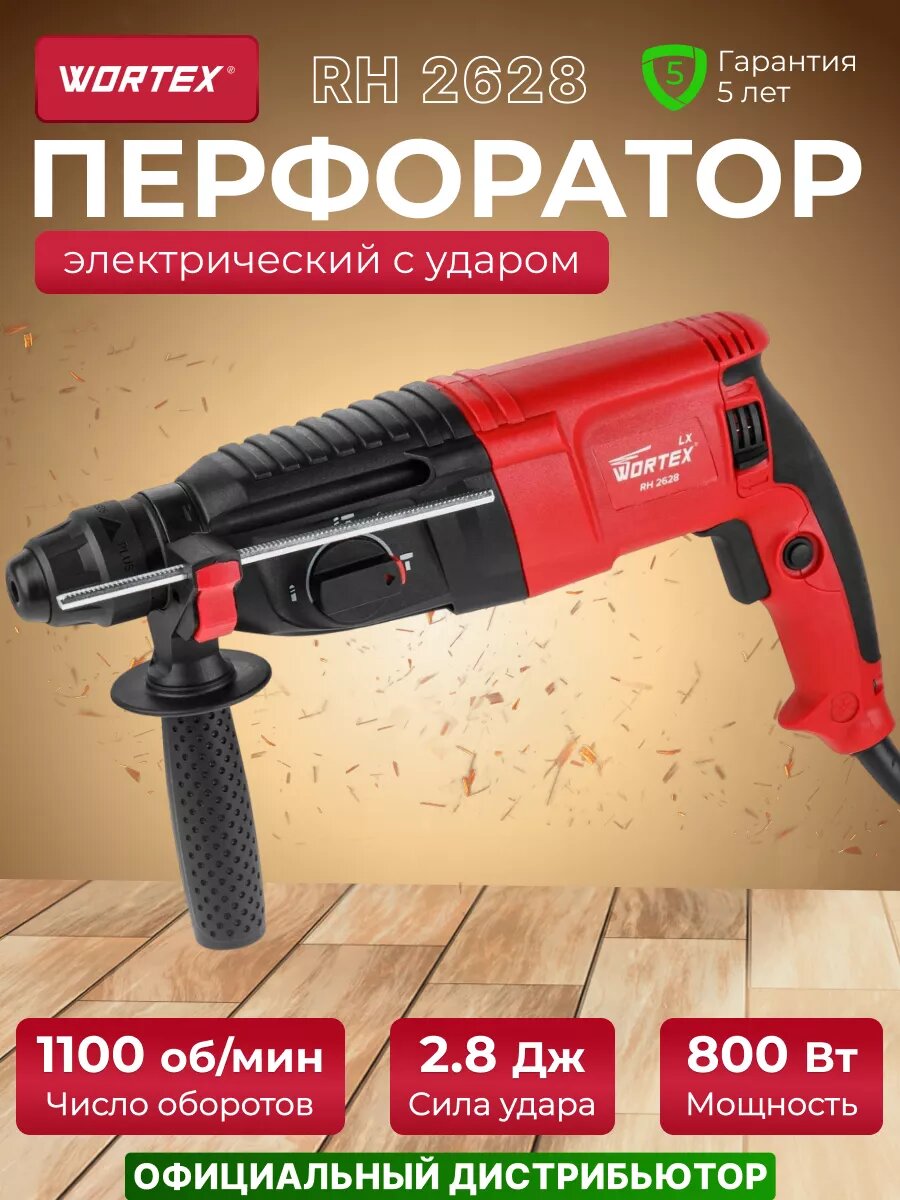 Перфоратор WORTEX LX RH 2628 в чем.