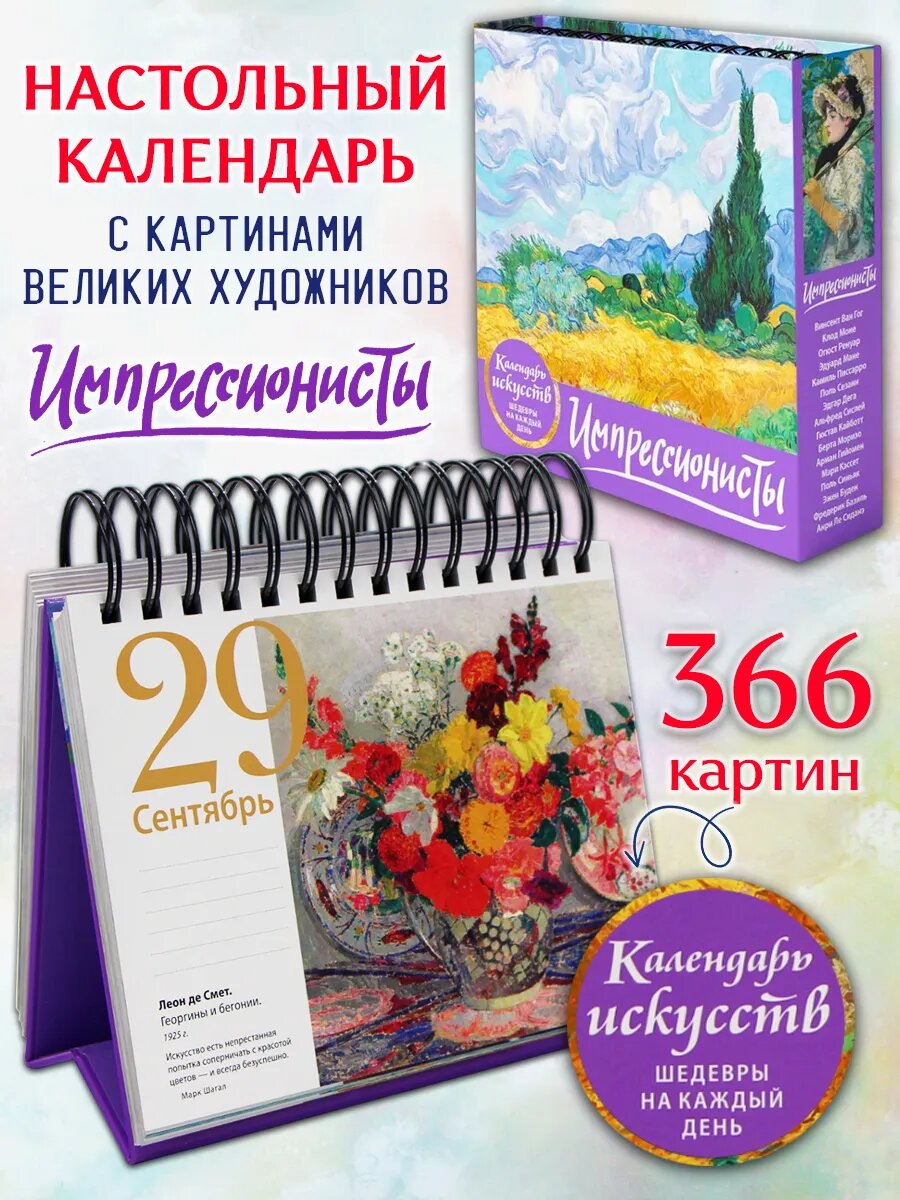 <не указано>. Импрессионисты. Настольный календарь в футляре. Шедевры на каждый день