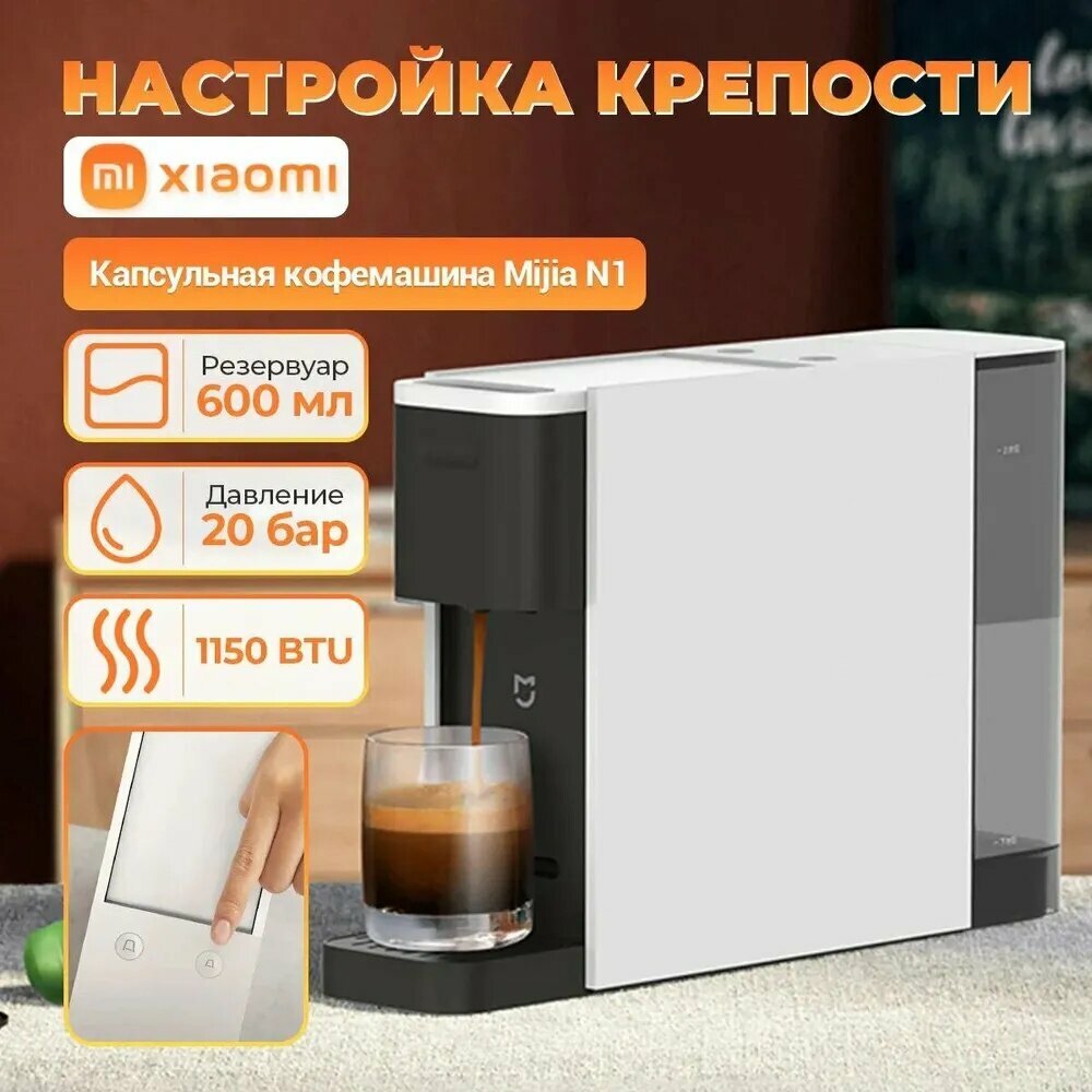 Xiaomi Кофеварка капельная N1 Capsule Coffee Machine S1301, белый