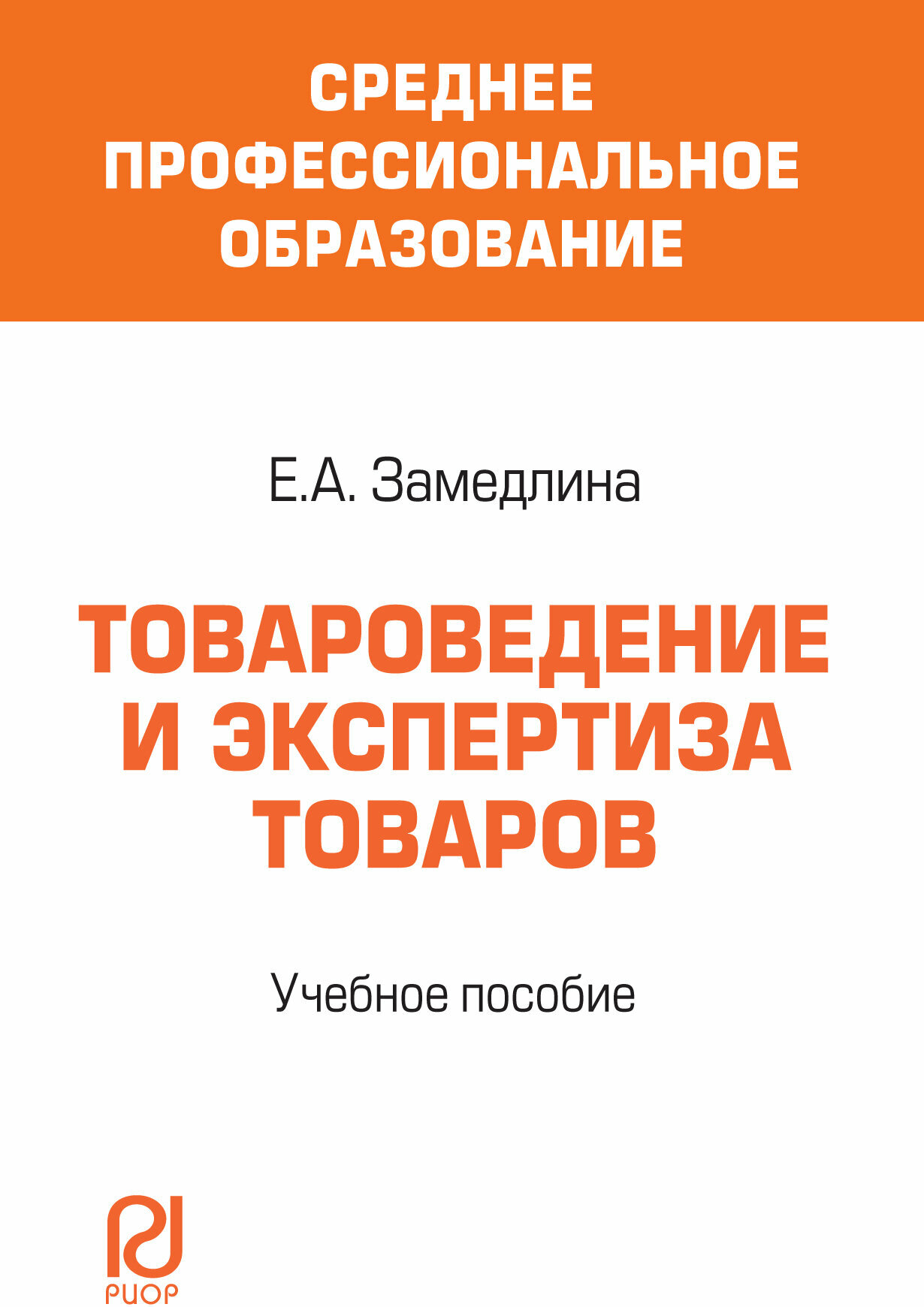 Товароведение и экспертиза товаров: Уч. пос./Замедлина Е. А.-М: ИЦ риор,2025.-156 с.-(СПО)(О)
