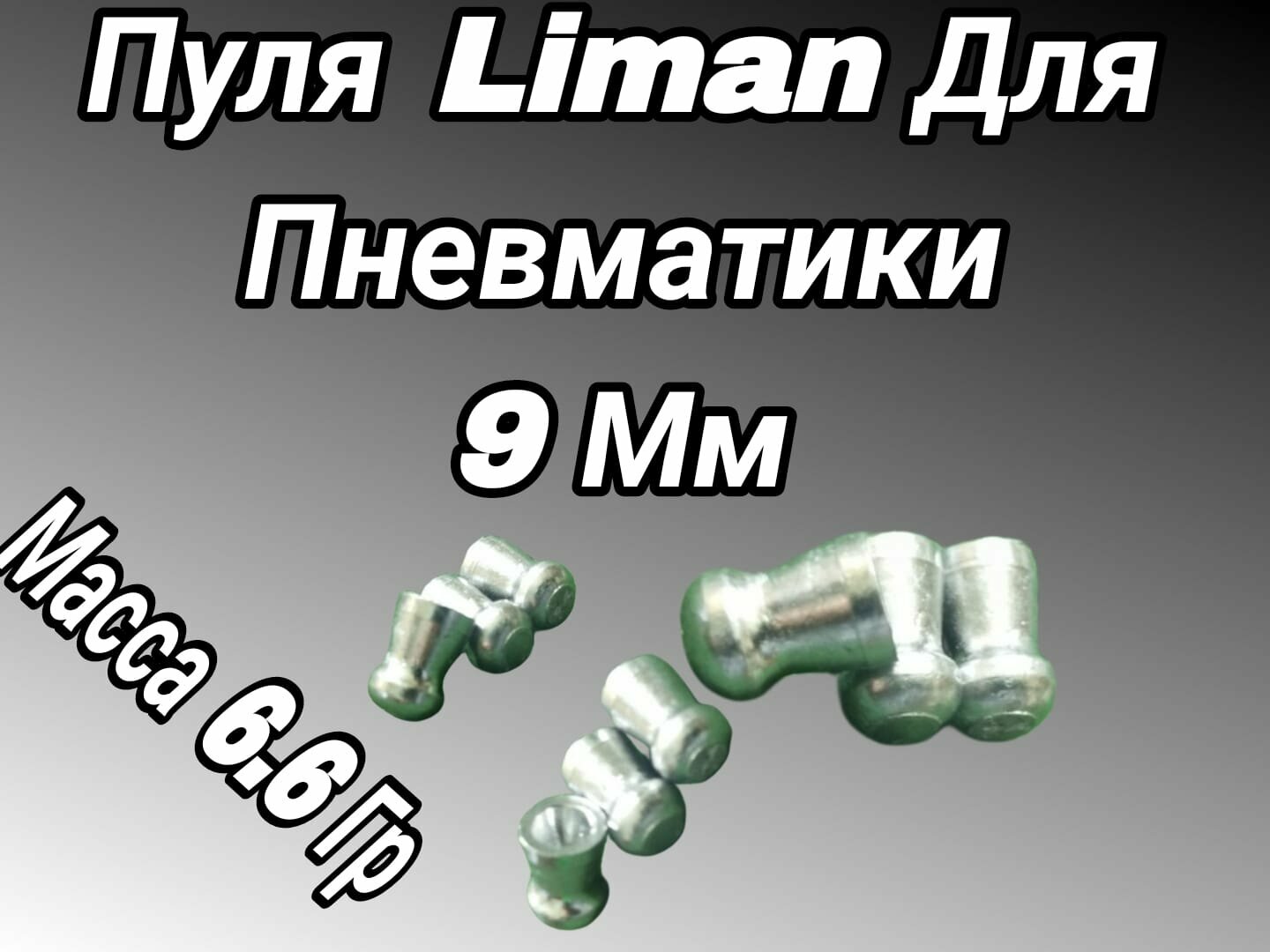 Пуля РСР Liman 9 ММ 6,6 грамм 50 штук