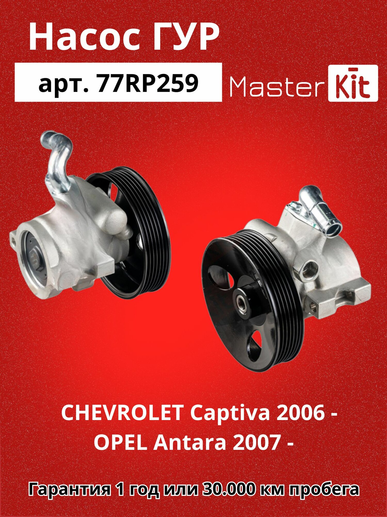 Насос гидроусилителя CHEVROLET Captiva 2006-/OPEL Antara 2007- MasterKit арт. 77RP259