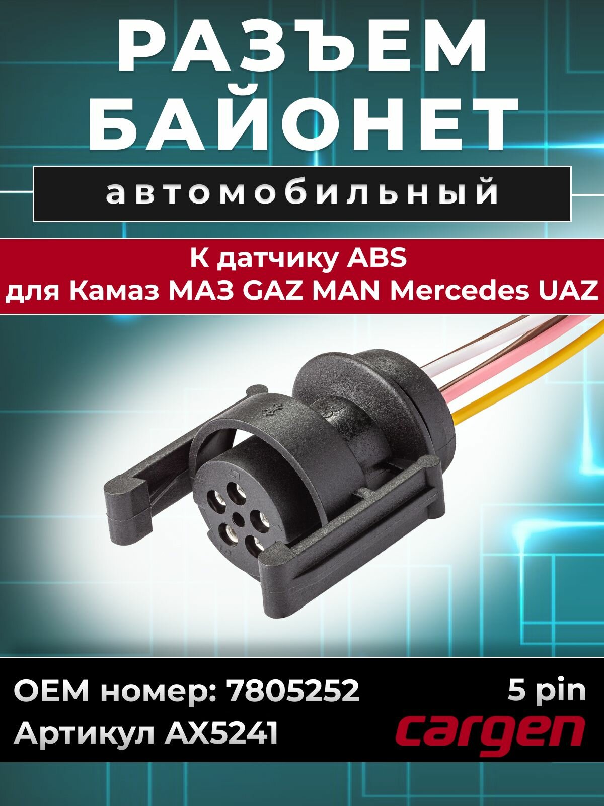 Разъем автомобильный 5 контактов (5 pin) байонет прямой без адаптера (розетка) датчика ABS для Камаз МАЗ GAZ MAN Mercedes UAZ OEM: 7805252
