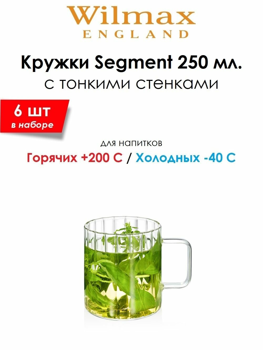 Кружки Segment с тонкими стенками 250 мл. (6 шт). Wilmax