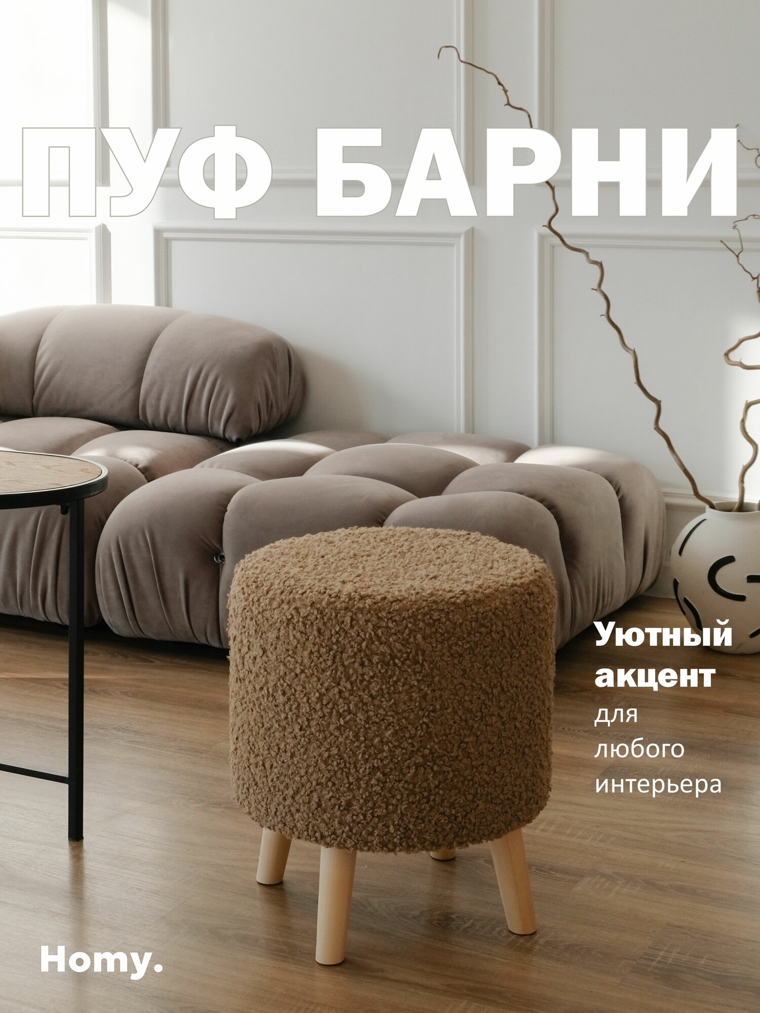 Homy. Пуф круглый, Барни, Бараш, на деревянных ножках, Мерино 03-коричневый, 40х40х45 ШхГхВ