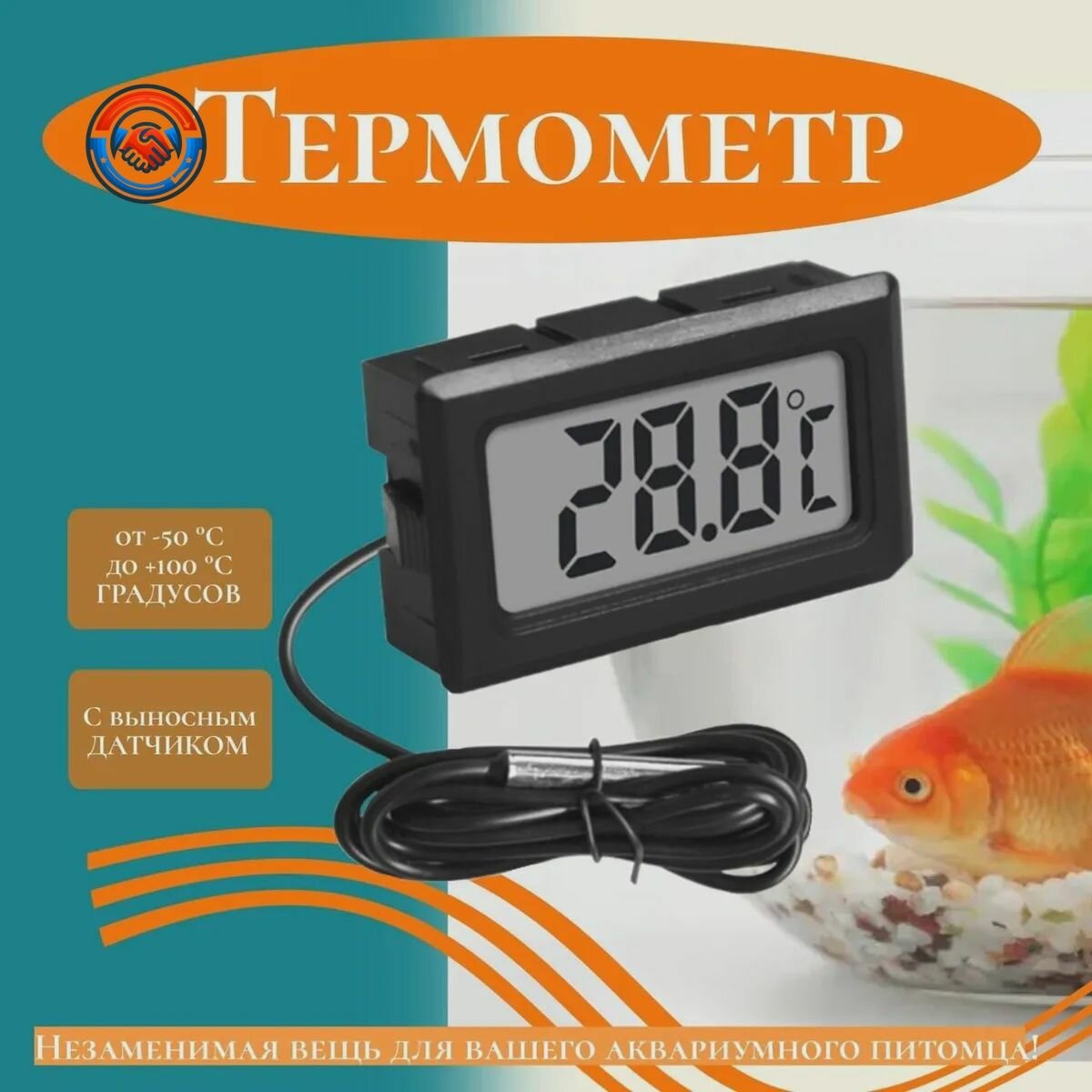 Цифровой термометр с выносным зондом для аквариума, террариума, холодильника и теплицы, точность 0,1 C, диапазон -50.+110 C, водонепроницаемый датчик 1 м