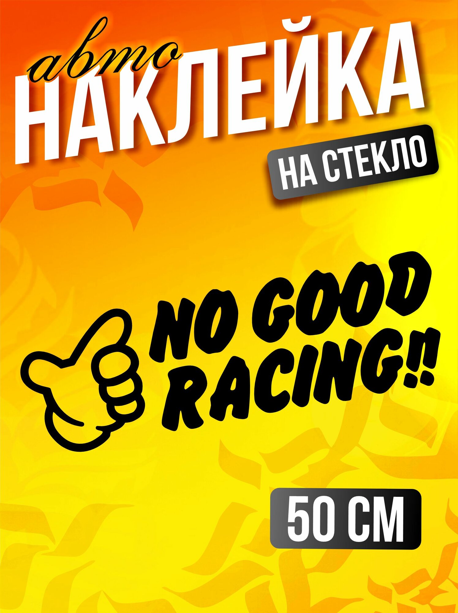 Наклейки на авто на стекло большие Jdm No good racing