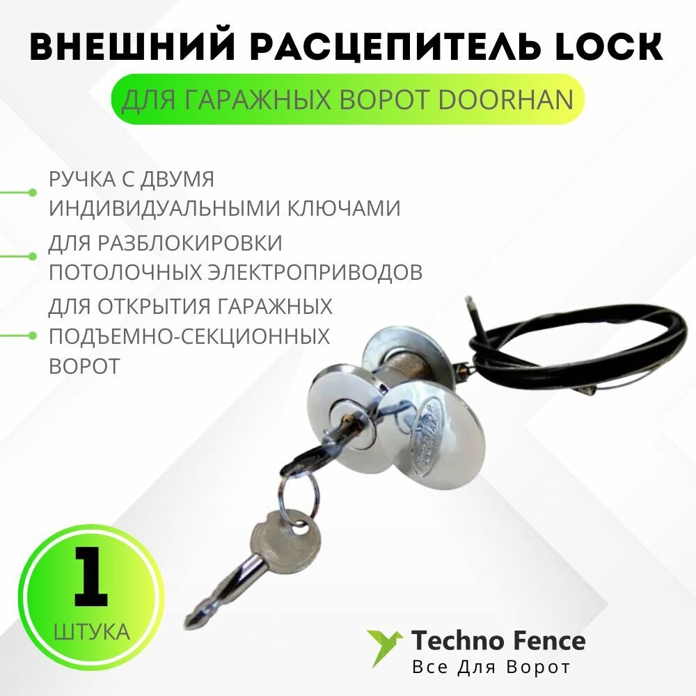 Внешний расцепитель LOCK для гаражных ворот (DOORHAN)