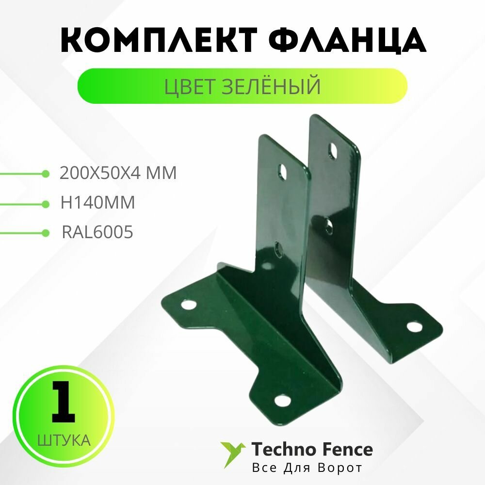 Комплект фланца 200х50х4 H140мм RAL6005 (зеленый), FL-200х50х4/RAL6005