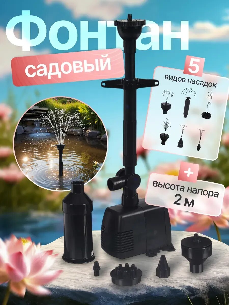 Фонтан садовые, для водоема