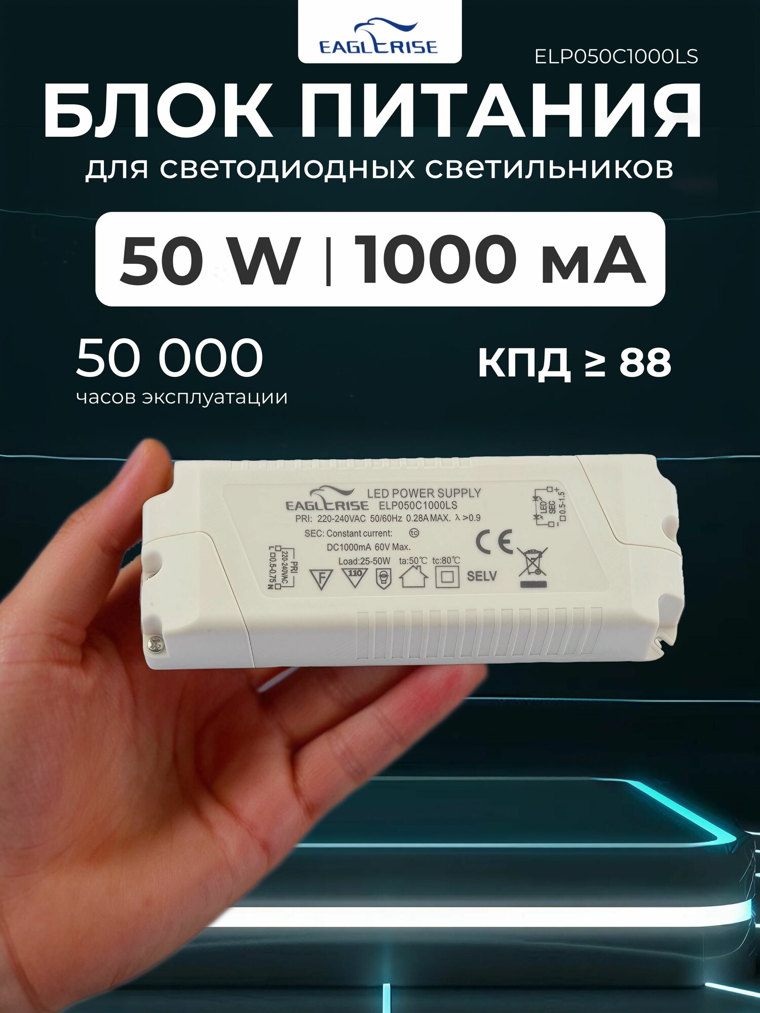 ELP050C1000LS EagleRise LED-драйвер для внутреннего освещения 50 Вт/1000 мА