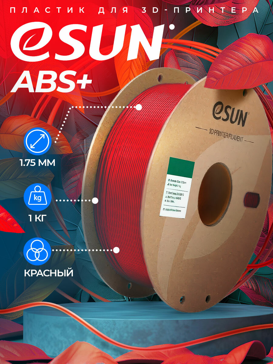 Esun Катушка ABS+ пластика ESUN 1.75 мм 1кг, красная