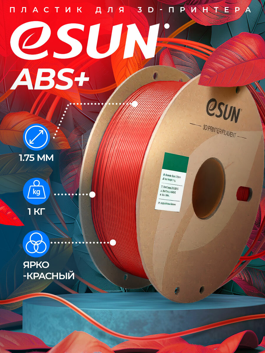 Катушка ABS+ пластика ESUN 1.75 мм 1кг, ярко-красная