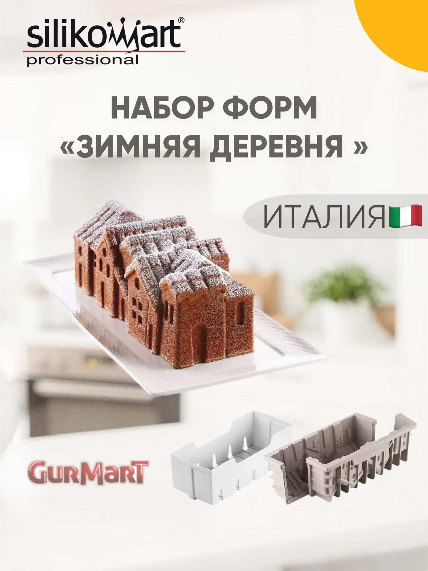 Набор зимняя деревня "WVILAGE" / Силиконовая форма для новогоднего стола Silikomart