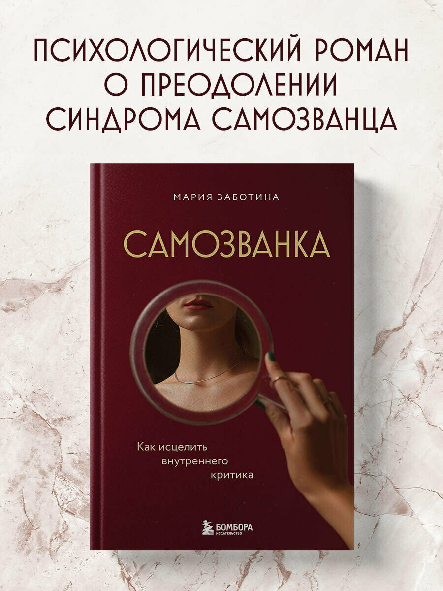 Мария Заботина. Самозванка. Как исцелить внутреннего критика