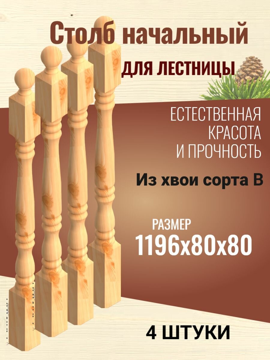 Столб Англия начальный для лестниц 80х80х1196 , сорт В / 4 штуки