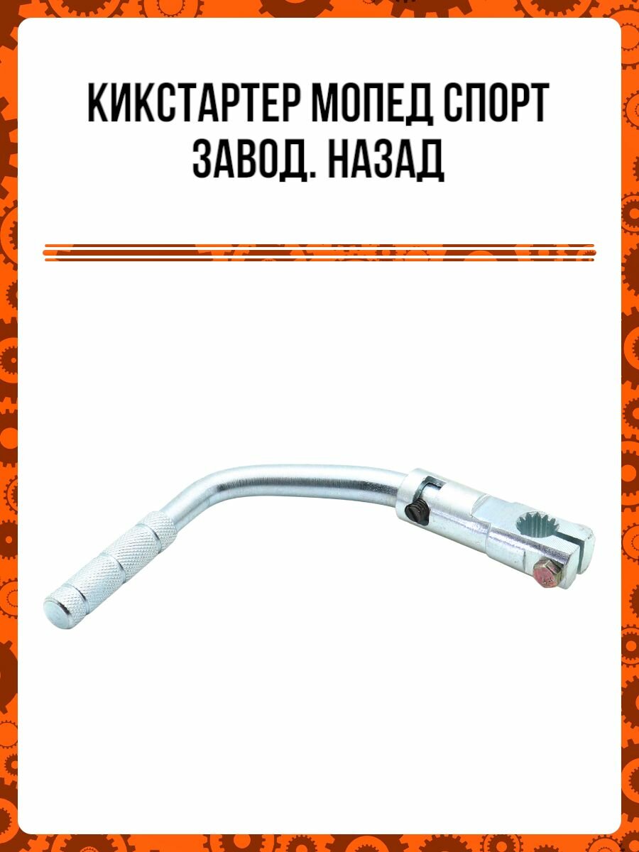 Кикстартер Мопед Спорт завод. назад
