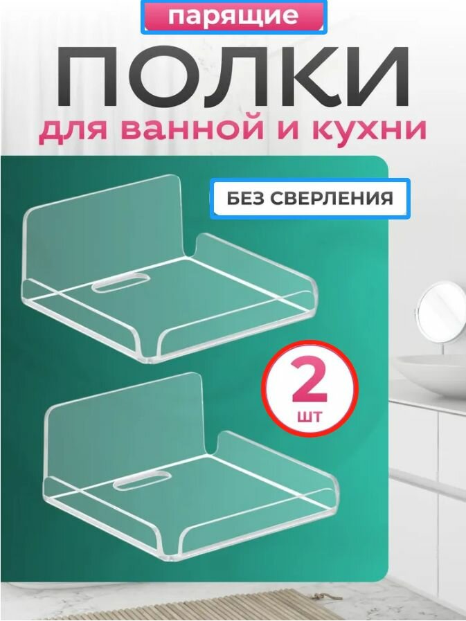 Полки для ванной, кухни 2 шт. Прозрачные самоклеющиеся, парящая полка.
