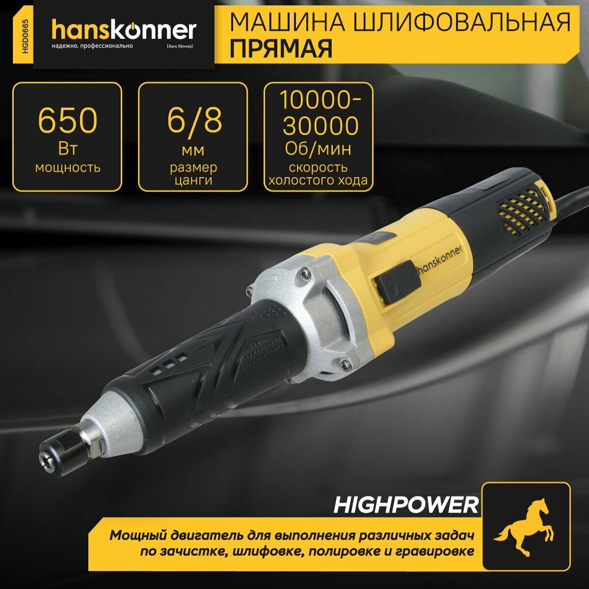 Машина шлифовальная прямая 650Вт, скорость 10000-30000об/мин, цанги 6/8мм, кабель 4 м Hanskonner PLATINUM HGD0665