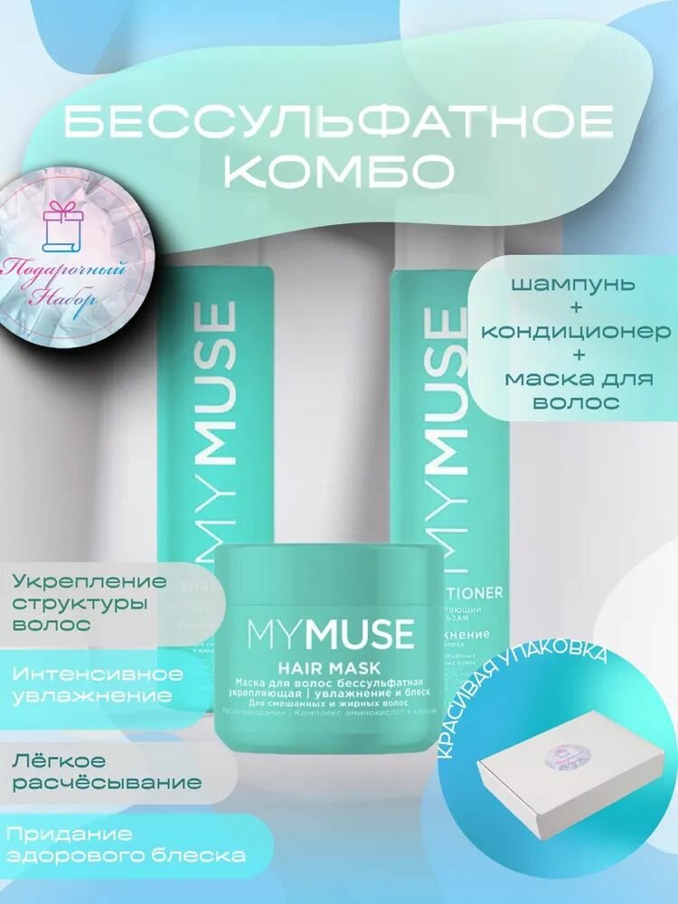 Подарочный набор My Muse для смешанных волос бессульфатный укрепляющий Увлажнение Шампунь + Бальзам 400мл + Маска 300мл