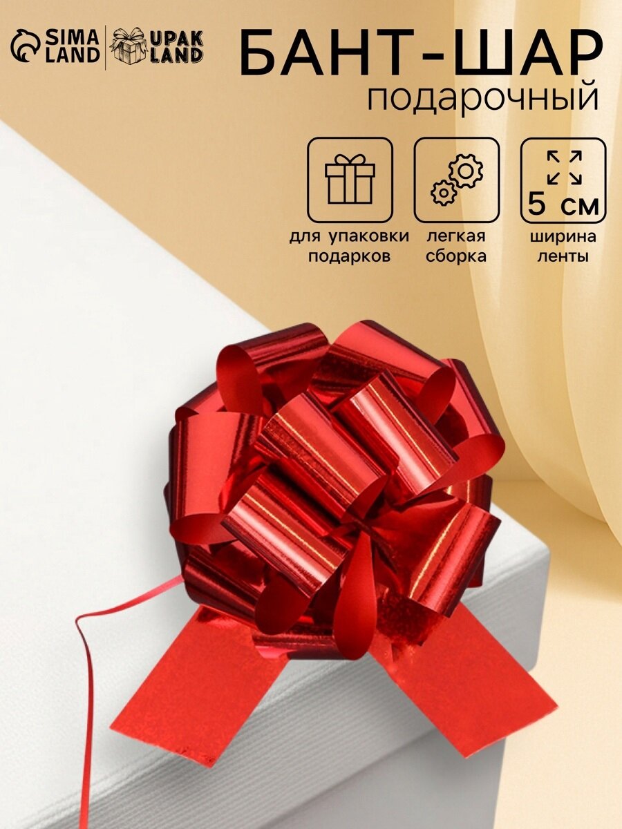 Бант подарочный UPAK LAND - шар № 5, для упаковки подарков, красный