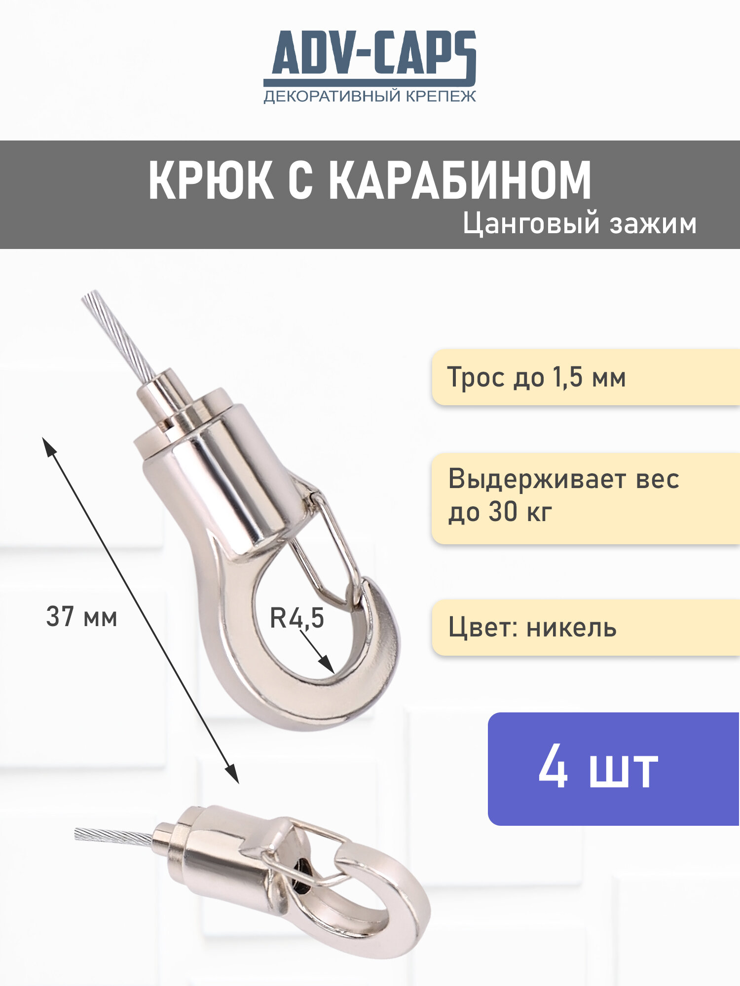Подвесной крюк с карабином, цанговый зажим, 4 шт