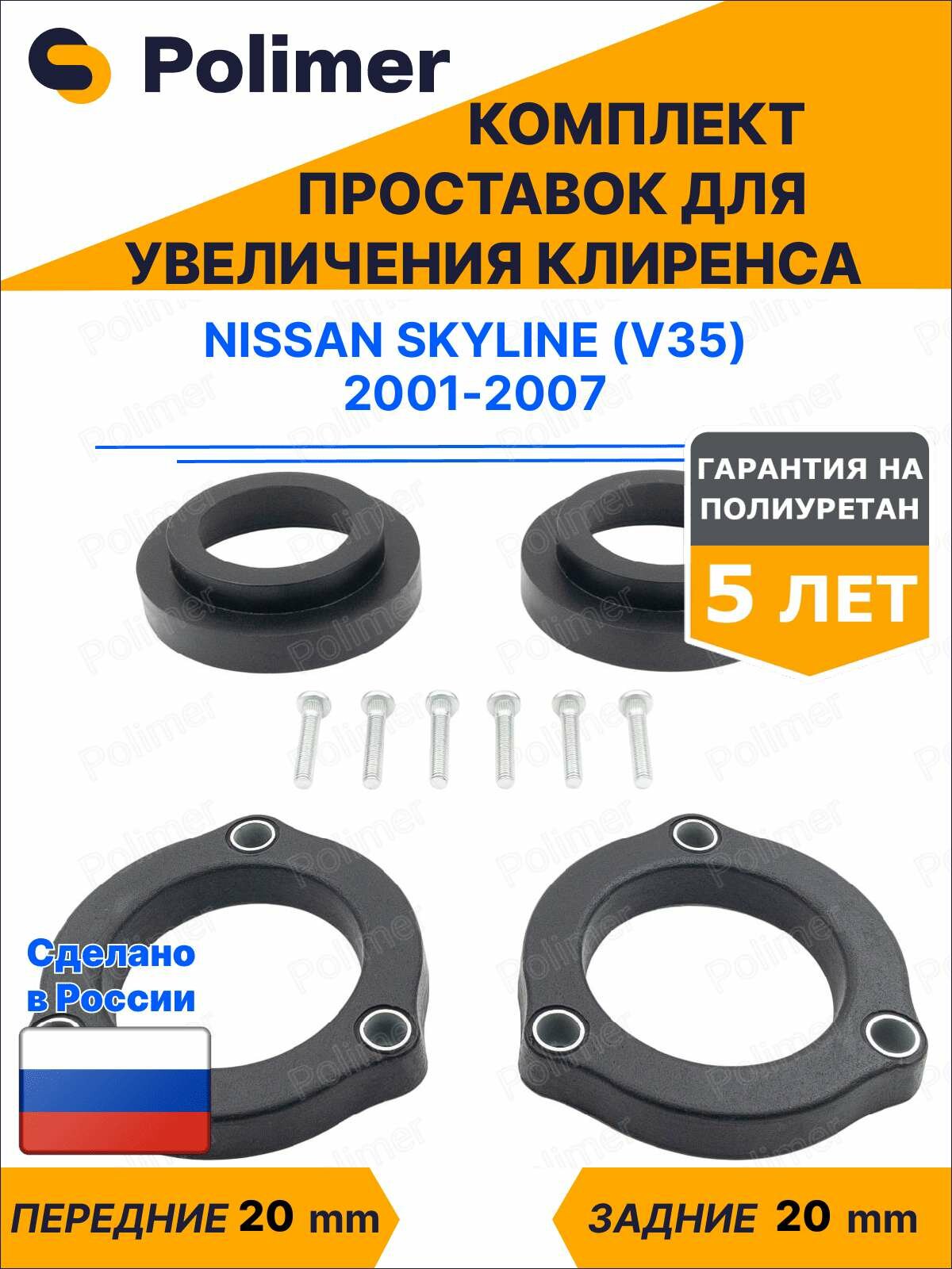 Комплект проставок увеличения клиренса Nissan Skyline (V35) 2001-2007 - полиуретан 20 мм