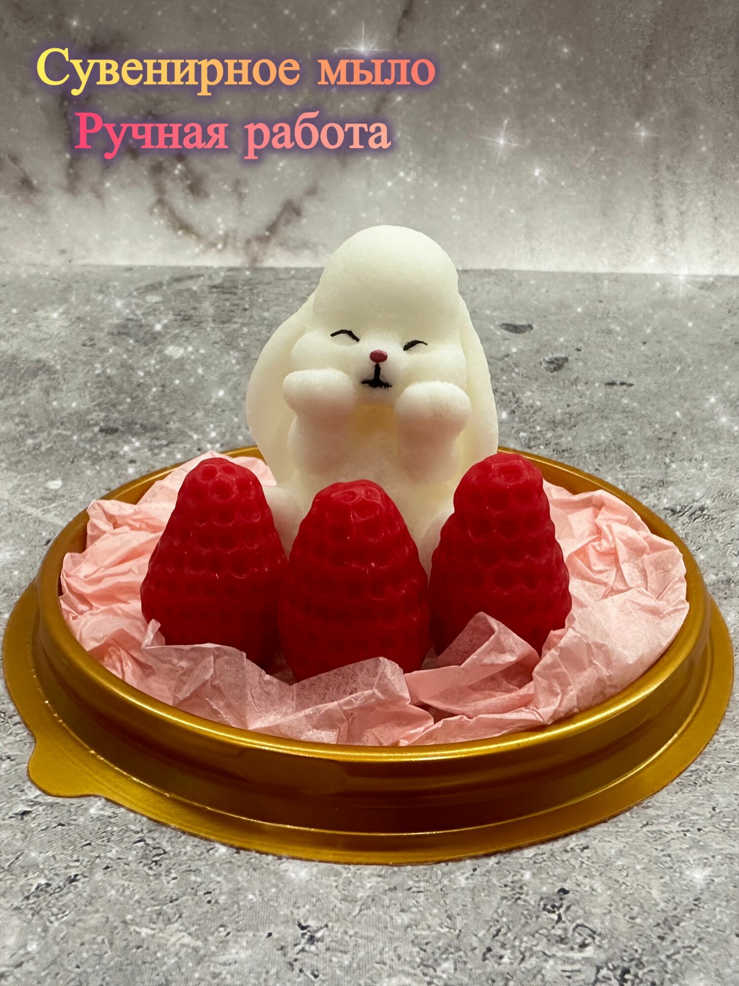 Сувенирное мыло/Зайчик/Ручная работа 2 шт