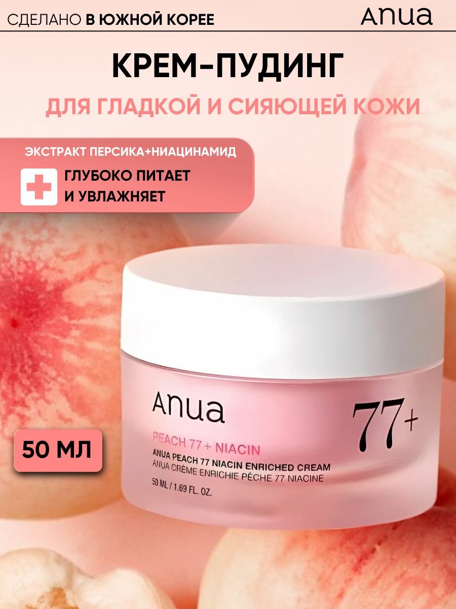 Интенсивный крем-пудинг для гладкой и сияющей кожи Anua Peach 77% Niacin Enriched Cream 50 мл